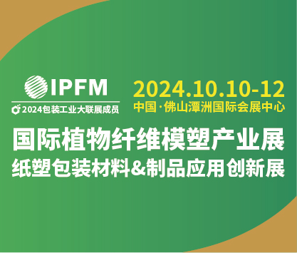 2024植物纤维模塑展-观众登记-国际植物纤维模塑产业展(IPFM)